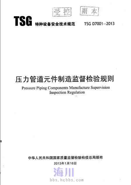 TSG D7001-2013 压力管道元件制造监督检验规则TSG D7001-2013 压力管道元件制造监督检验规则海川化工论坛-化海川流